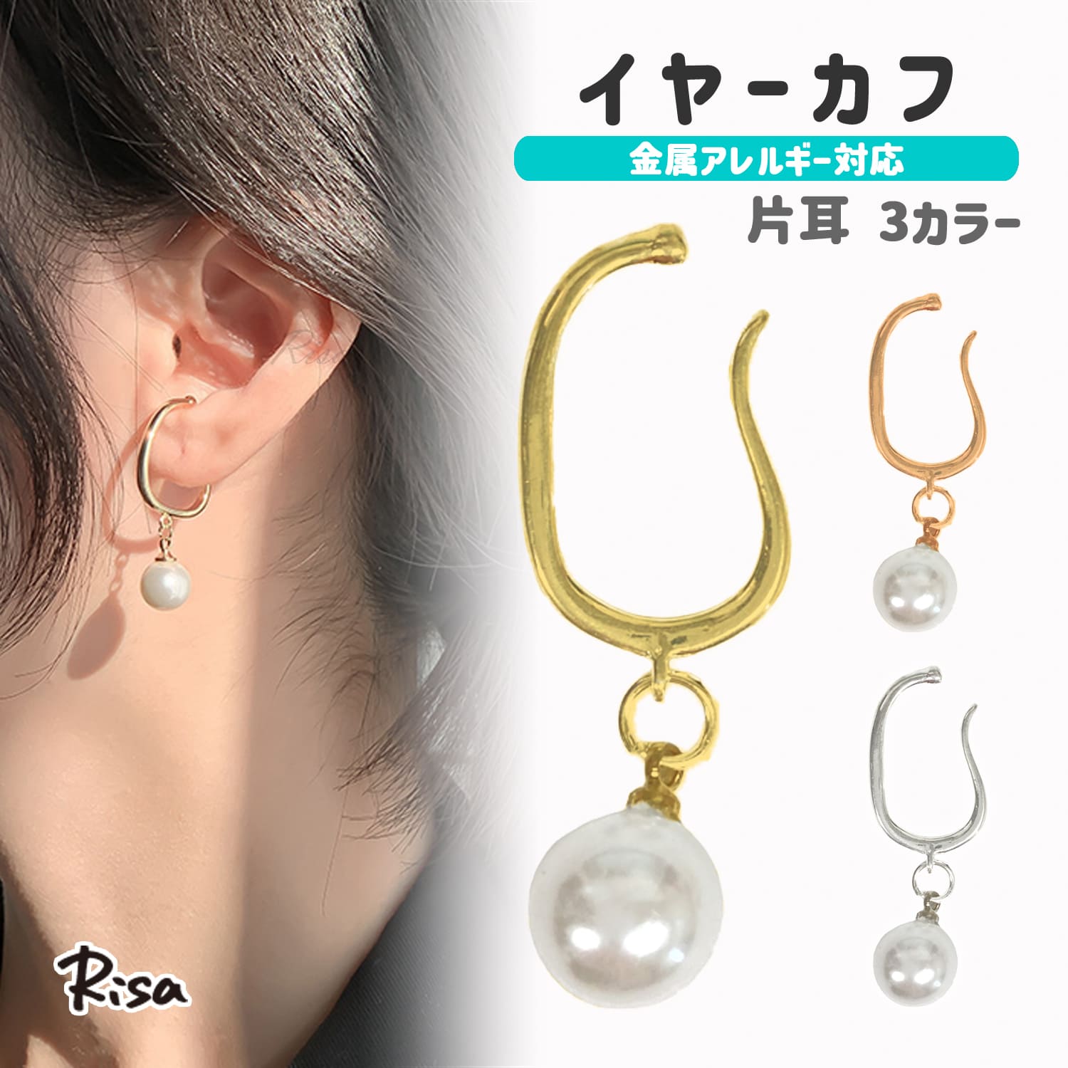 No-8687 ■商品内容：イヤーカフ x 1（片耳用になります） ■カラー：ゴールド シルバー ピンクゴールド ■サイズ：画像をご確認ください。 ■材質：ニッケルフリー ●一粒パールがころんと揺れるイヤーカフ。 ●シンプルながらも上品なデ...