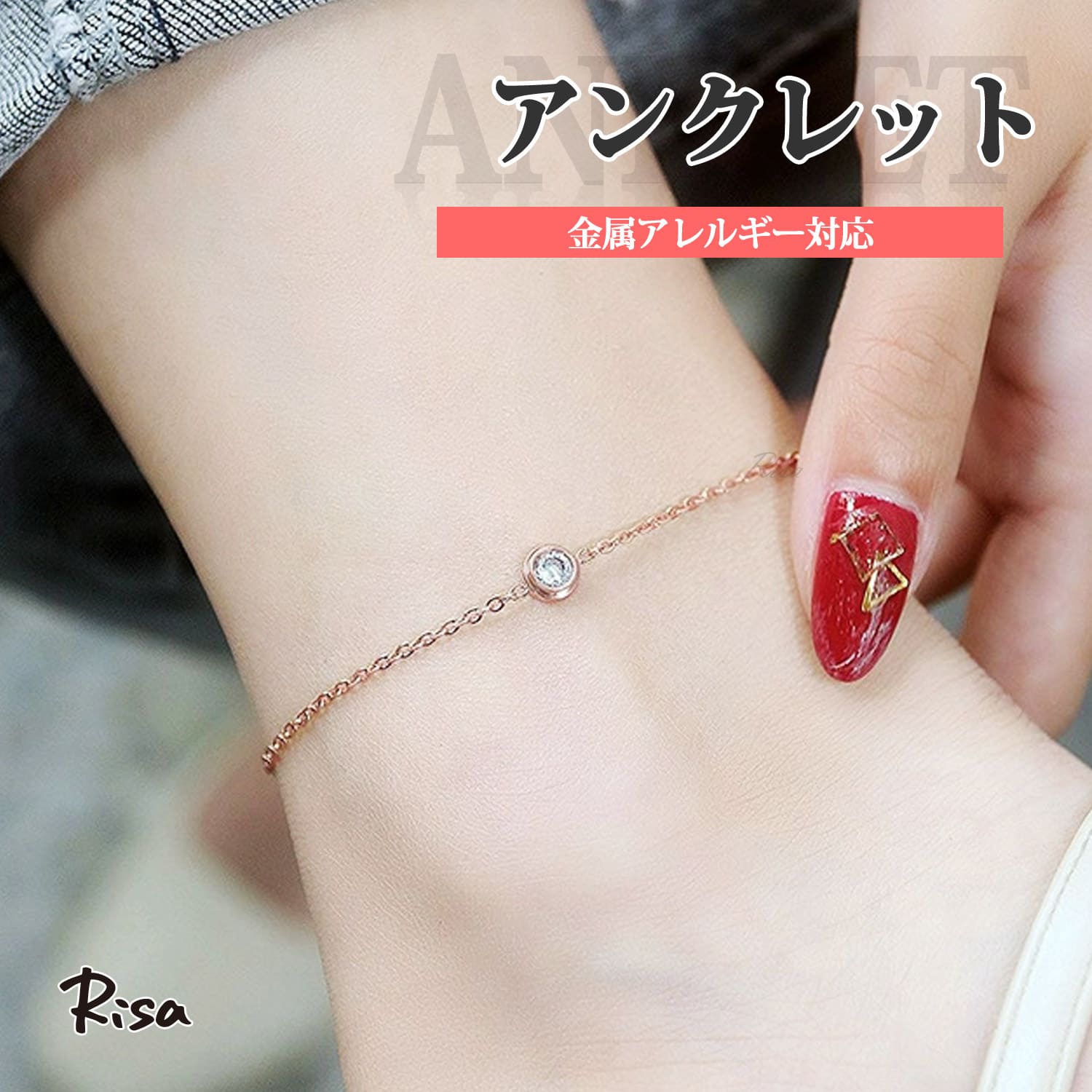 No-81479 ■商品内容：　アンクレット ■カラー：ピンクゴールド ■サイズ：長さ 約21cm アジャスター 約4.5cm ■素材：サージカルステンレス