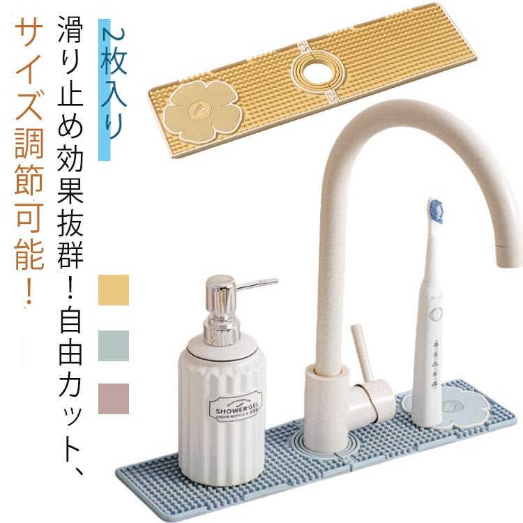 【2枚入り】滑り止め効果抜群！自由カット、サイズ調節可能！シリコン素材で洗面台用水切りマット！食器乾燥マットと同様に、蛇口吸収マットは、蛇口の飛び散りや漏れからキッチンカウンター上の水汚れを防ぎます。お手入れは中性洗剤を含ませたスポンジで洗...