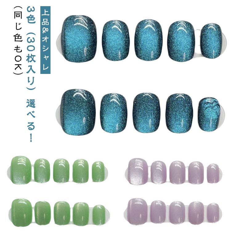 3色（30枚入り）選べる！（同じ色もOK）高見えするキャッツアイネイルチップ、繰り返し使える。【上品&オシャレ】本物のジェルで仕上げた究極のクオリティ。爪の先までつながるふっくり感と光が爽やかにとどまる光沢感、トップコート仕上げよりも長持ち...