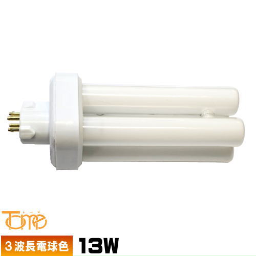 ======================================================= コンパクト形蛍光ランプ FDL13EXL-TM 昼白色 ====================================...