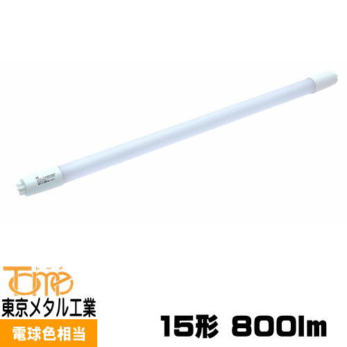 直管蛍光灯 15W用 LEDです。 FLタイプは専用グローを使用して工事なしでそのまま使用できます。 FHF、FLRタイプは器具の安定器を取り外した後に本製品を取り付けてください。電気工事は電気工事士による工事が必要です。 断熱材施工器具、...