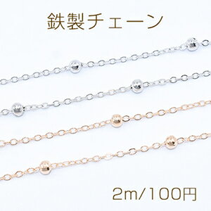 仕　様 サイズチェーン→幅約2mmビーズ→約3.5mm材　質鉄製重さ約11.5g/パック 入　数 約2m 注意事項 ●海外生産のため、輸入、生産時期に、擦り傷・バリ・歪み・メッキムラなどある場合がありますが。 ●生産メーカーの都合により、再...