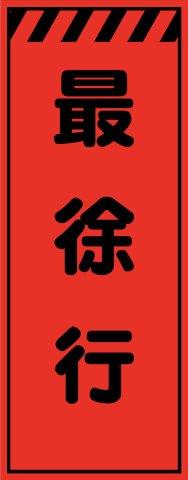 商品仕様 サイズ 【鉄枠】幅550×高さ1550mm（脚部高さ150mm） 【面板】幅550×高さ1400mm 材質 【鉄枠】鉄（青色焼付塗装） 【面板】亜鉛鋼板+プリズムカプセル型高輝度反射シート 特徴 ・長期耐久性が評価され世界各国の保...