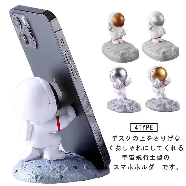 デスクの上をさりげなくおしゃれにしてくれる宇宙飛行士型のスマホホルダーです。愛らしくコミカルなポーズで、お手持ちのスマホを支えてくれます！ 重量感のあるしっかりとした作りで安定しており、iPadなどのサイズでも安心してご利用頂けます。縦置き...