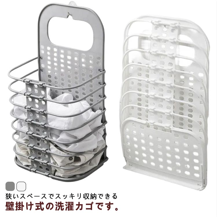 狭いスペースでスッキリ収納できる壁掛け式の洗濯カゴです。付属フックを使って、壁や洗濯機に掛けられます。使わない時、畳んで洗濯機と壁の隙間に置くのに丁度なサイズです。掛ける状態で折りたたむこともできます。場所も取らず、省スペース！PP素材を採...