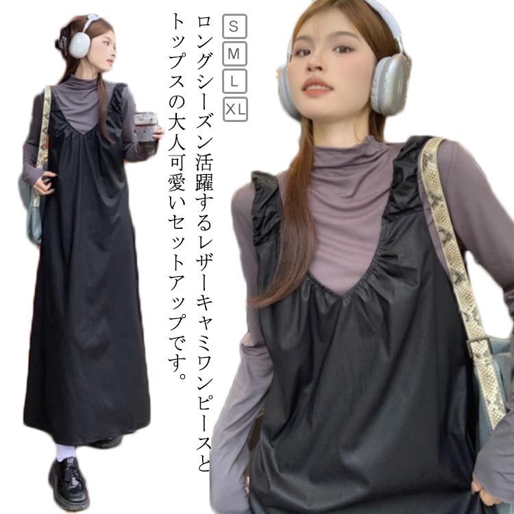 ロングシーズン活躍するレザーキャミワンピースとトップスの大人可愛いセットアップです。ゆったりシルエットが楽でストレスフリーなデザイン。トップスはニットやカットソー、シャツなどとレイヤードしても可愛い♪上品なデザインでリラックスした雰囲気で着...
