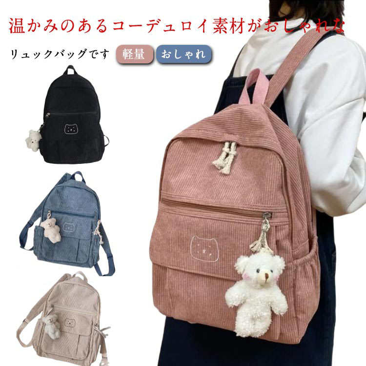 温かみのあるコーデュロイ素材がおしゃれなリュックバッグです荷物がスッキリ收まり、整理しやすい!ファスナーポケットがたくさん着いているので、バッグの中がごちゃごちゃせずスッキリ収納できます！A4サイズも入るので、教科書やPCを持ち歩く学生さん...