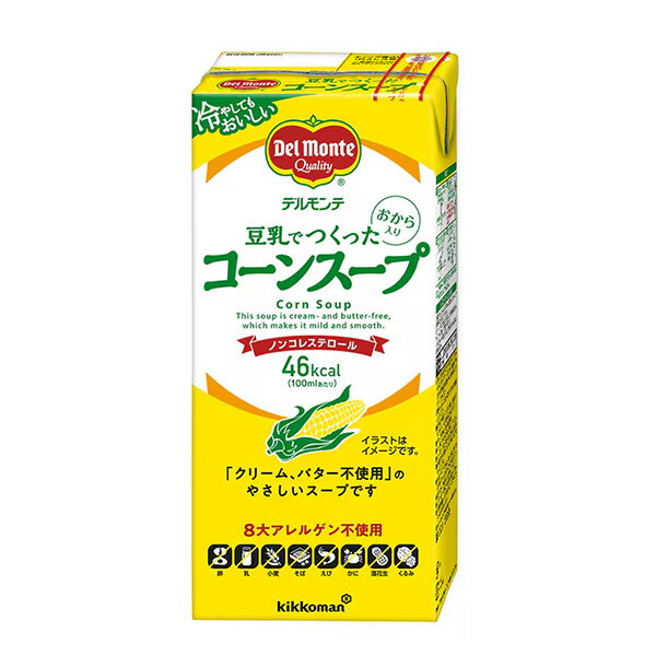 クリーム、バターを使わず、豆乳でとうもろこしのおいしさを引き出しました。8大アレルゲン不使用・ノンコレステロールです。【内容量：1L（1000ml）／普通便】【品番:hcf01106】クリーム、バターを使わず、豆乳でとうもろこしのおいしさを...