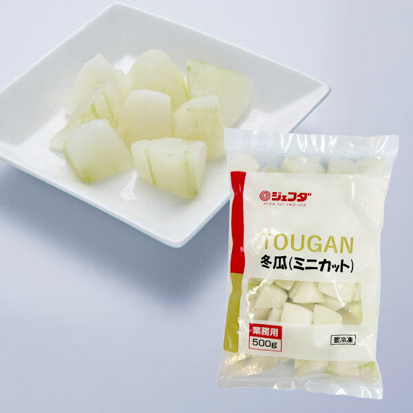 使いやすい大きさにカットし、新鮮な風味をそのままに加工いたしました。鍋にだし汁、砂糖、みりんを加え、ひと煮立ちさせ、凍ったままの「とうがん」を、弱火で煮込んだあと、だしのしみこみ具合を見て、お召し上がりください。　【内容量：500g／冷凍便...