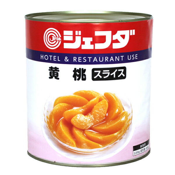 皮と種を取り除いた黄桃を8等分したシラップ漬け。【内容量：3000g（固形量：1800g）／普通便】【品番:jfd08466】皮と種を取り除いた黄桃を8等分したシラップ漬け。商品番号jfd08466原材料黄もも、砂糖／酸味料、酸化防止剤（V...