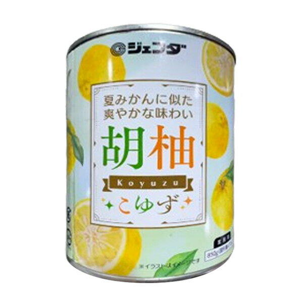 中国で古くから栽培されている柑橘類、胡柚（こゆず）のシラップ漬け。夏みかんに似た爽やかな味わいが特徴です。シロップごと使用してゼリーなどのデザートや、サラダやパスタなどの料理にも。　【内容量：2号缶（内容総量：850g／固形量470g）／普...