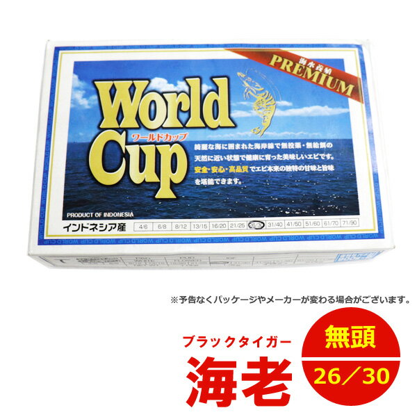 養殖ブラックタイガーの無頭（頭取り）タイプです。食感がよく、発色も鮮やかです。サイズは26／30サイズ（1ポンド＝約450gあたり26尾から30尾）となります。産地やメーカー等は、予告なく変更となる場合がございます。【冷凍便】【品番:lfb...