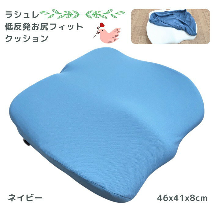 ＜＜フィット形状低反発ウレタンクッション＞＞ 低反発ウレタン採用で、モッチリ優しい座り心地。 お尻にフィットする形状で耐圧を優しく分散。 くぼみがお尻にフィットして正しい姿勢をサポート。 ＜＜取り外し可能な洗えるカバー＞＞ 抗菌防臭のファス...