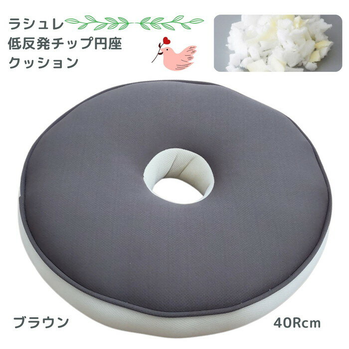 ＜＜ドーナツ型低反発ウレタンチップクッション＞＞ 低反発ウレタンチップ採用で、モッチリ優しく ヘタリにくくてクッション性をキープ しっかりとした座り心地。 ドーナツ型でお尻に優しく体圧分散。 ＜＜優しい色合いのカバー＞＞ ブラウン色の優しい...
