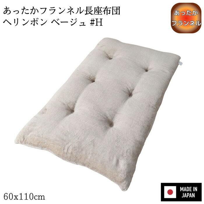 ＜＜フランネル生地＞＞ 　やわらかくしっとりとした手触りが魅力の 　フランネル生地。 　起毛した表面でふんわりとした温もりがあり 　寒い季節に嬉しいあったか生地です。 ＜＜色々使える長座布団＞＞ 　ソファの代わりや、床座のリビングでの 　マ...