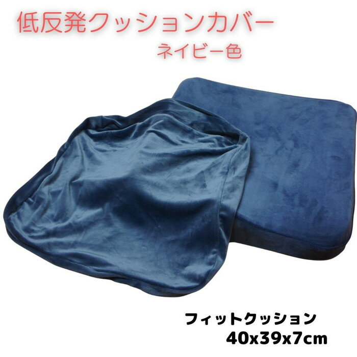 ＜＜　ご注意！！　＞＞ 伸びる生地ですのでサイズはあくまでも参考表記です。 当社以外のクッションには形状が合いませんので、 ご使用いただけません。 ご理解の上、ご購入をお願いいたします。 ＜＜低反発お尻フィットクッション用カバー＞＞ 　体圧...
