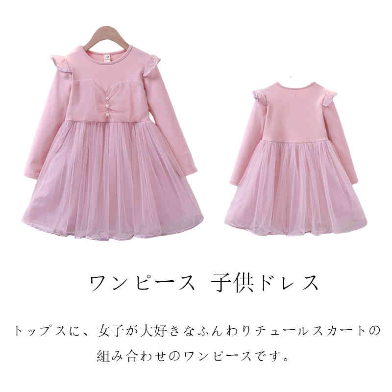 トップスに、女子が大好きなふんわりチュールスカートの組み合わせのワンピースです。触りが良い、生地がしっかりしています。ちょうどいいの生地でこれからのシーズンにぴったりの一枚です。初春、秋の季節に適用、外出服としても大人気。お出かけやフォーマ...