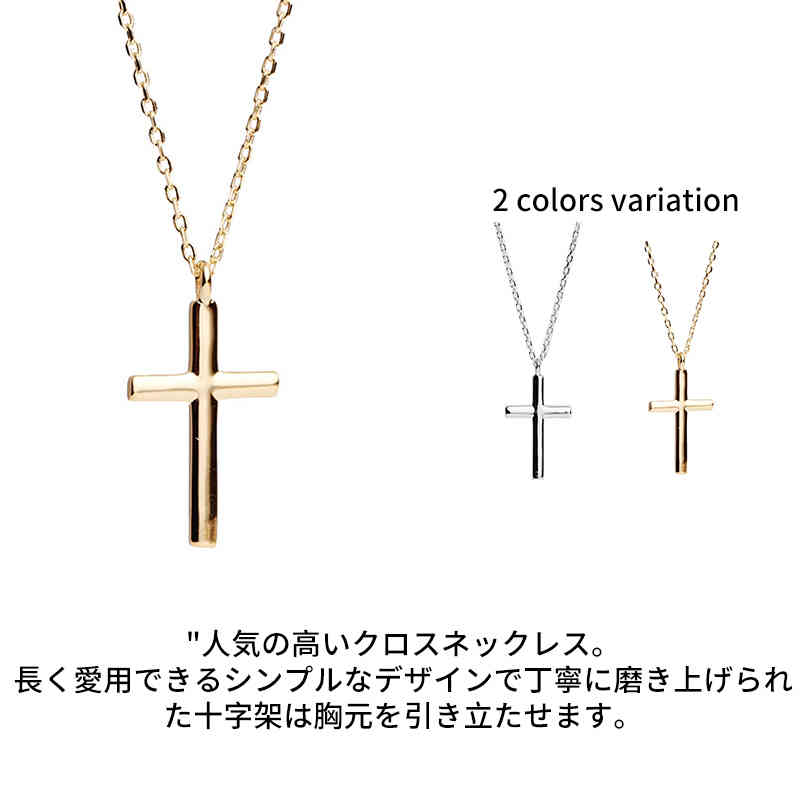 人気の高いクロスネックレス。長く愛用できるシンプルなデザインで丁寧に磨き上げられた十字架は胸元を引き立たせます。装飾や模様を一切加えずに仕上げられた非常にシンプルで美しいクロスネックレスです。 主張しすぎないサイズ感、センスあるスタイリッシ...