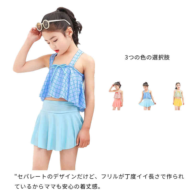 セパレートのデザインだけど、フリルが丁度イイ長さで作られているからママも安心の着丈感。ギンガムチェックと無地の組み合わせもお洒落でママもキッズも嬉しい。夏休みスイミングやプール、海水浴、温泉でも可愛く目立つこと間違いなし一枚です。 サイズF...