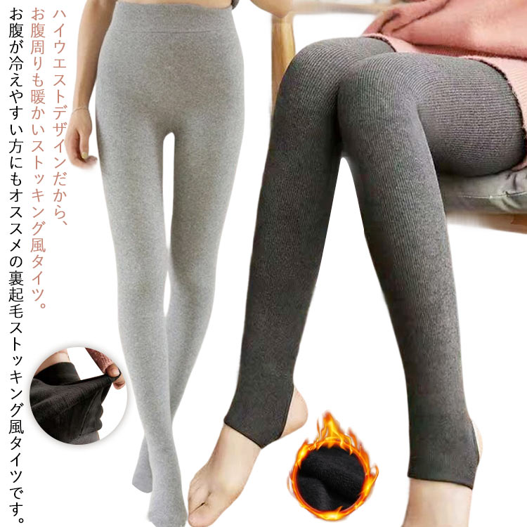 脚にピッタリフィットの軽圧着タイプなので、程良い締め付けで、スタイルを綺麗に見せることができ、熱が逃げにくく、足が細く見えます。でも、しっかりストレッチの効いた生地なので、動きやすく大変人気です。ハイウエストデザインだから、お腹周りも暖かい...