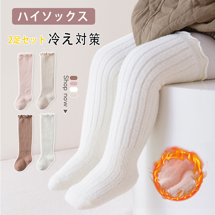 商品詳細 ブランド名 BlueRose fashion street 商品名 ベビー ハイソックス フリル 靴下 裏起毛 2足セット くすみカラー 新生児〜3歳 キッズ 子供 ユニセックス 女の子 男の子 かわいい おしゃれ 秋冬 ベビーソ...