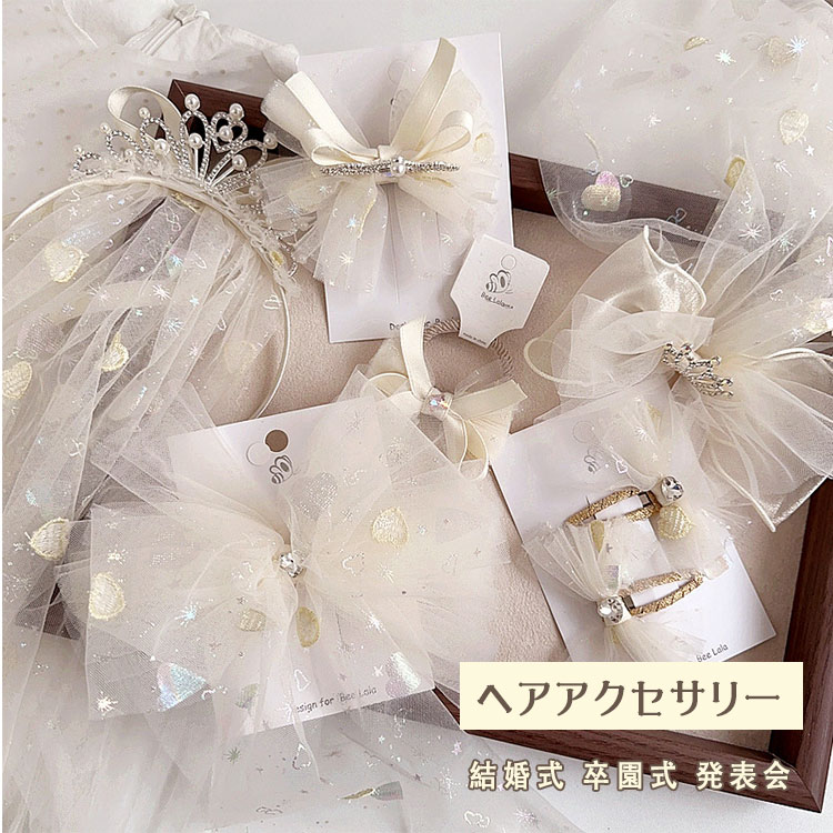 商品詳細 ブランド名 BlueRose fashion street 商品名 カチューシャ キッズ フォーマル レース ベージュ系 ふわふわリボン ヘアアクセサリー 女の子 髪飾り ヘアバンド ヘアピン スリーピン パッチンピン お姫様風 ...