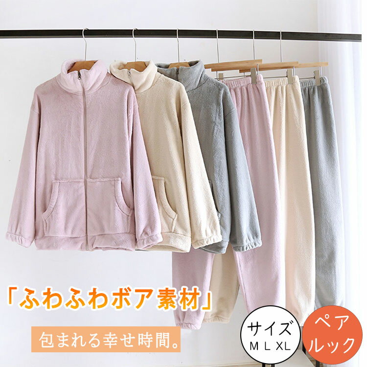 商品詳細 ブランド名 BlueRose fashion street 商品名 パジャマ ルームウェア レディース メンズ 冬 暖かい 上下セット ペアルック もこもこ 長袖 前開き 裏起毛 ストレートタイプ ノーカラー ボア 上下セット 防...