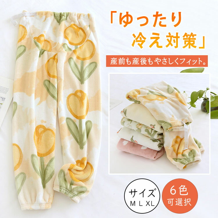 商品詳細 ブランド名 BlueRose fashion street 商品名 ルームパンツ マタニティパンツ 秋冬 裏起毛 ウエスト調整可 あったか 裏ボア 厚手 妊婦服 スウェットパンツ モコモコ ズボン 冷え防止 ストレッチ ゆったり ...