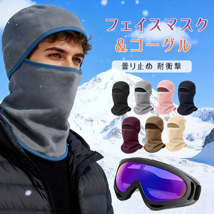 商品詳細 ブランド名 BlueRose fashion street 商品名 スノーボード ゴーグル ネックフード 2点セット スキー スノボ ゴーグル フードウォーマー バラクラバ フェイスマスク ネックウォーマー メンズ レディース キ...