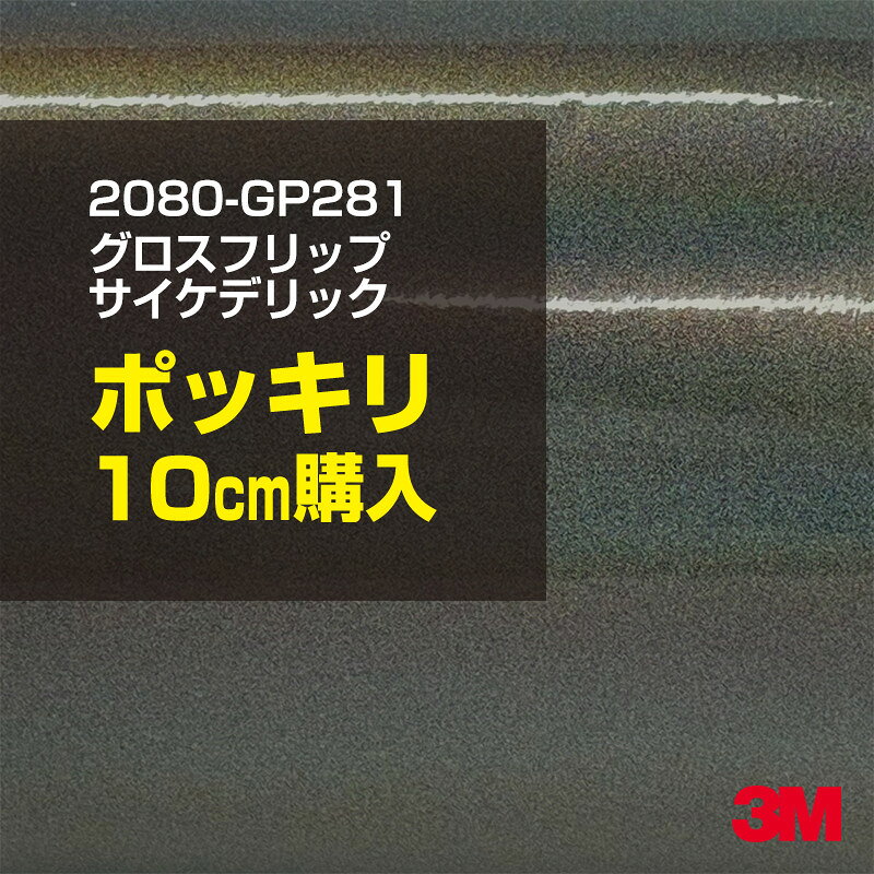 2次・3次曲面に追従する柔軟な3Mラッピングフィルム 曲面の多い乗用車やデジタルガジェットにフィットする柔軟性。シワになりにくく美しい仕上がり。 多彩なカラーバリエーション マット、サテン、ハイグロス、グロス、カーボン、ヘアライン等、多彩な...