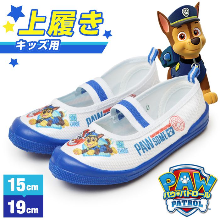 説　明 大人気アニメ【パウパトロール】のキッズ用上履きが登場しました。フロントに施されたチェイス&マーシャルのプリントがかっこいい！軽量で屈曲性があり、足にやさしい設計。学校に行くのが楽しみになる1足♪プレゼントにもオススメです！ カラー ...