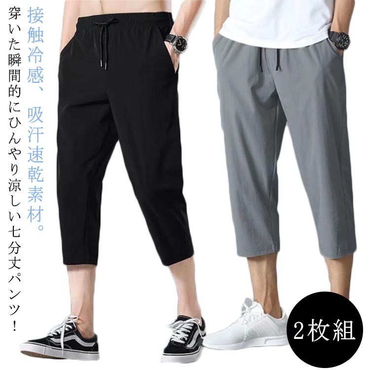 【2枚組】【接触冷感、吸汗速乾素材。穿いた瞬間的にひんやり涼しい七分丈パンツ！】ウエストはゴム＆紐仕様のイージーパンツになっており締め付けが少なくリラックスして着用頂けます。ベルトループ付きでベルトでのお好みのフィット感に調整も可能です。フ...