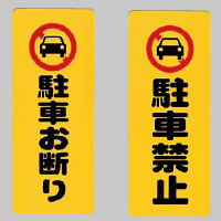 1、駐車お断り 2、駐車禁止 3、出入口につき駐車お断り 4、車庫につき駐車禁止 5、弊社関係者以外駐車お断り 6、当店関係者以外駐車お断り 7、駐輪お断り 8、営業中 9、本日は終了しました 10、P　駐車場 11、駐車場内でのアイドリング禁止