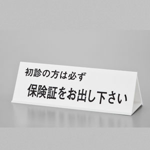 3面に文字の記載がある三面体の医療用受付スタンドです サイズ：80mm×250mm×3mm 材質：アクリルホワイト 文字内容： 【1面】只今食事中につき少々お待ち下さい 【2面】初診の方は必ず保険証をお出し下さい 【3面】本日の診療受付は終...