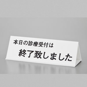 3面に文字の記載がある三面体の医療用受付スタンドです サイズ：80mm×250mm×3mm 材質：アクリルホワイト 文字内容： 【1面】初診の方は必ず保険証をお出し下さい 【2面】本日の診療受付は終了致しました 【3面】午前中の診療受付は終...