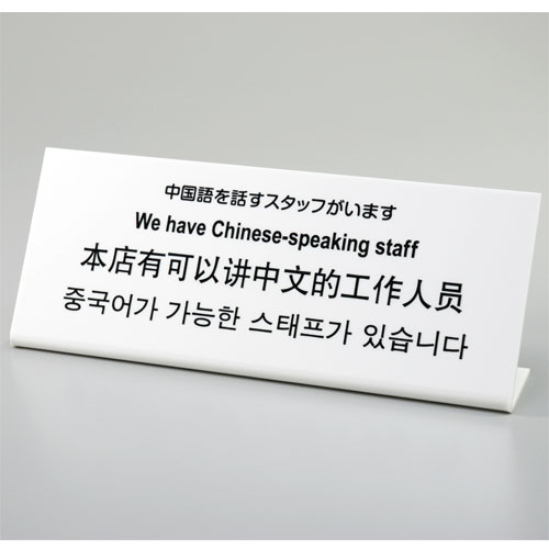 ● おすすめポイント 多国語表記でオールマイティーに！！ 日本語、英語、中国語、韓国語の4ヶ国語表記！ カウンターなどに置きやすいL型タイプです。 ● 製品仕様 【縦幅】　100mm 【横幅】　250mm 【厚さ】　3mm 【備考】　テープ...