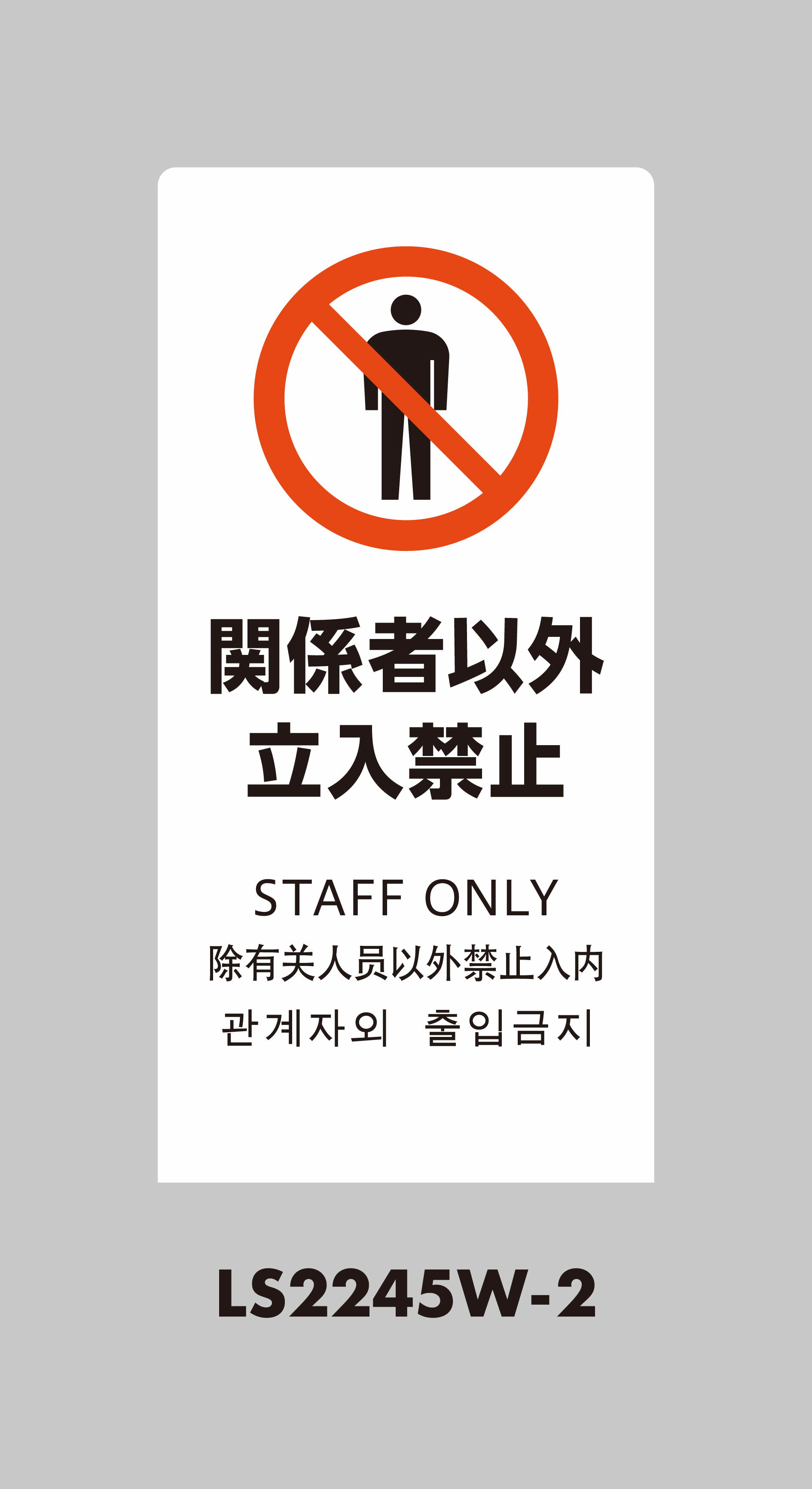 ● おすすめポイント 様々な場面での注意喚起や案内表示が可能なサインプレート 書体は読みやすいユニバーサルデザインフォントを使用。 （日本語・英語のみ） 置くだけ簡単プレート。 ● 製品仕様 【横幅】220mm 【縦幅】465mm 【奥行】...