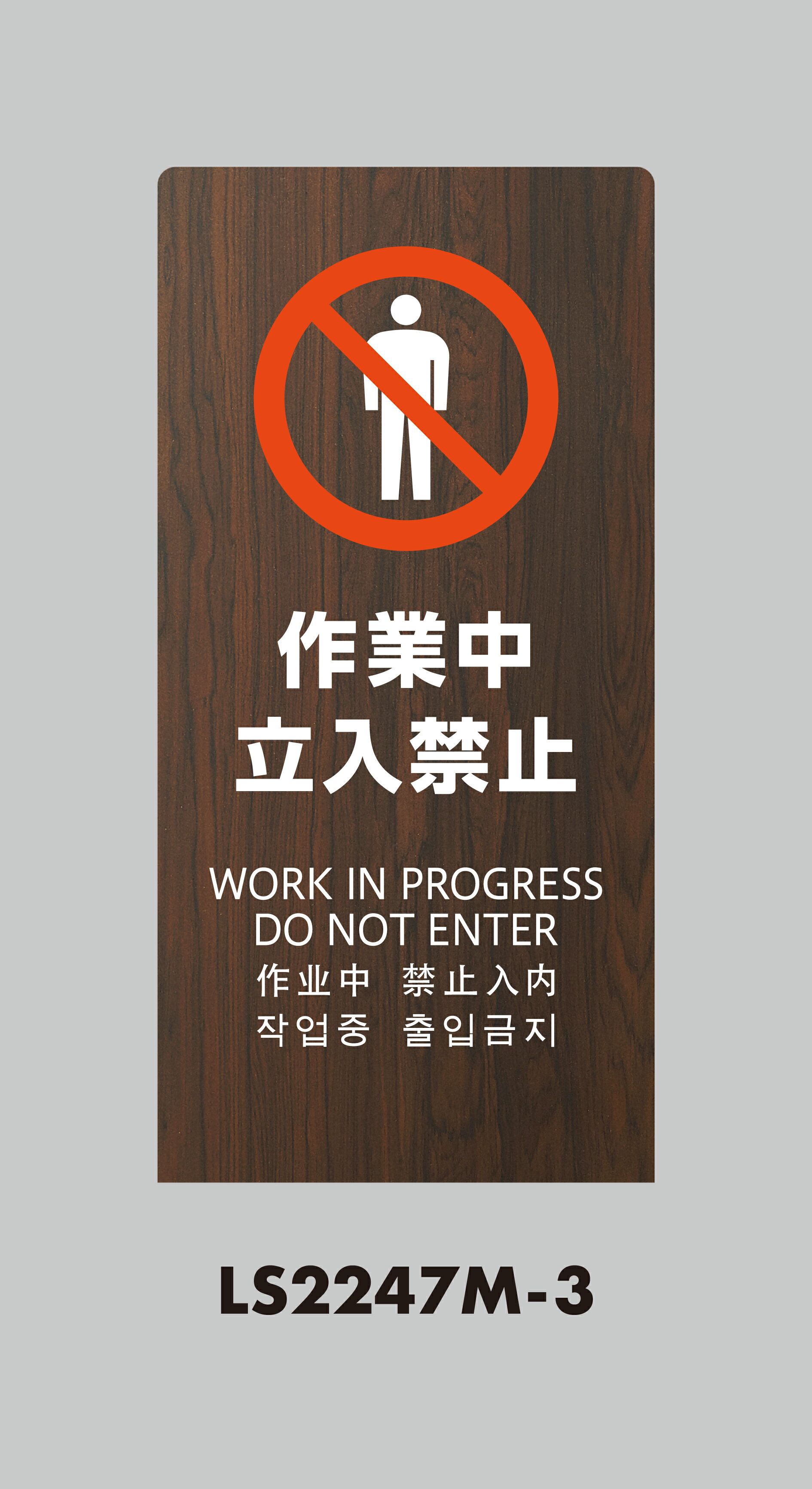 ● おすすめポイント 様々な場面での注意喚起や案内表示が可能なサインプレート 書体は読みやすいユニバーサルデザインフォントを使用。 （日本語・英語のみ）置くだけ簡単プレート。 ● 製品仕様 【横幅】220mm 【縦幅】465mm 【奥行】1...