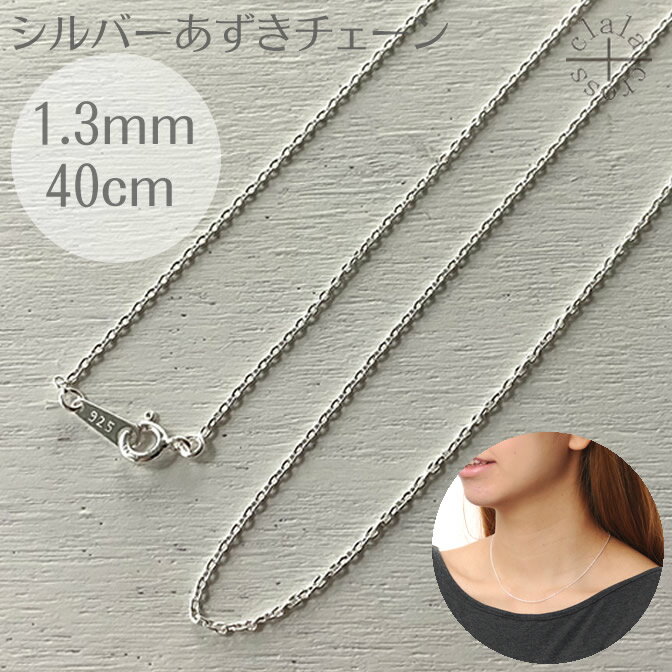 【メール便可】あずきチェーンネックレス｜シルバー925【定番】幅1.3ミリ長さ40cm クリックすると拡大画像をご覧いただけます クリックすると拡大画像をご覧いただけます チェーンのデザインのなかでも定番で、長年の人気を誇るあずきチェーン。...