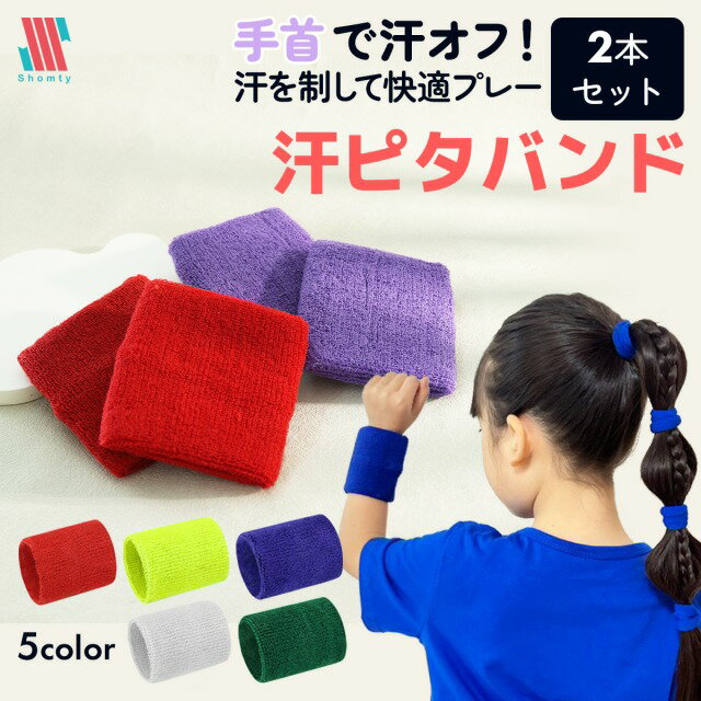 商品説明商品名リストバンド 汗ピタバンドセット内容リストバンド × 2個サイズ縦：約8cm　横：約8cm安心保障ご購入後30日以内の返品・交換/全額返金対応いたしますので、安心してお求め下さい。ブランド名Shomty ( ショムティ )商品...