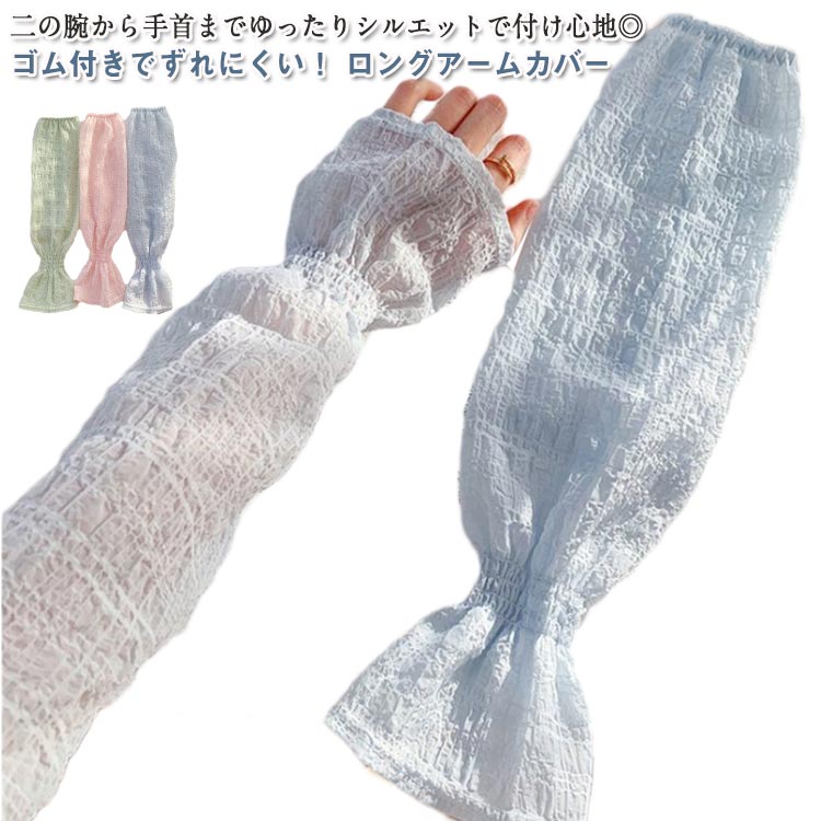 二の腕から手首までゆったりシルエットで付け心地◎ゴム付きでずれにくい！ ロングアームカバー接触冷感加工も施してあるのでつけた瞬間にひんやり春夏、毎日でもつけたくなるようなこだわりの肌触りに仕上げました。春夏の紫外線から大切なお肌をしっかり守...