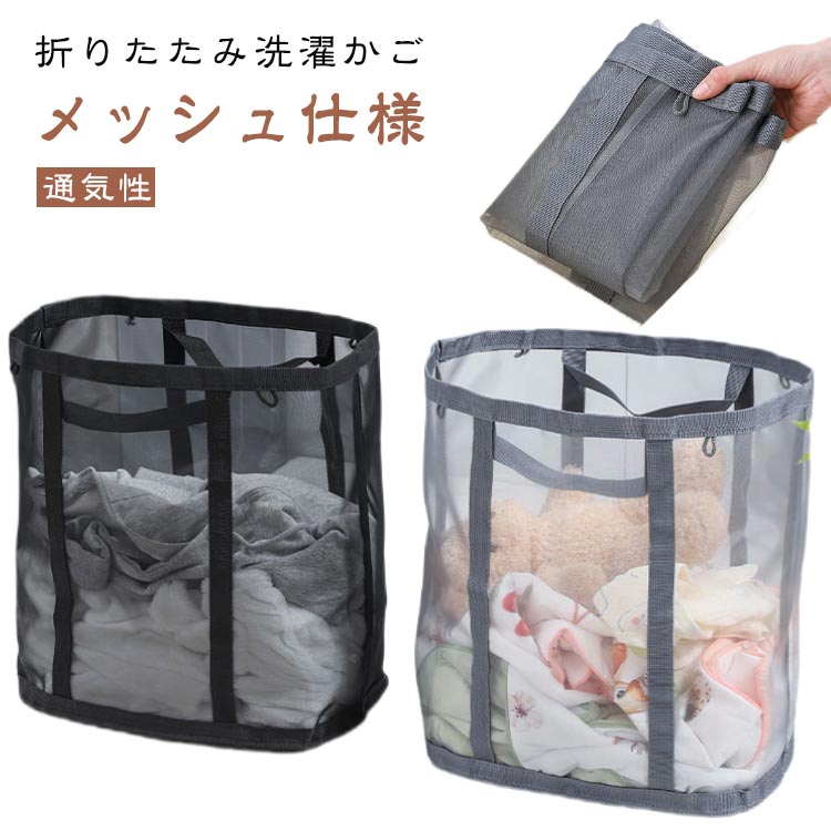 折りたたみ洗濯かごメッシュ仕様簡単に折りたためる通気性抜群のメッシュ素材の洗濯かごです。メッシュ素材で、濡れてもすぐに乾きやすいのが魅力。使わないときは折りたたんでコンパクトになり、省スペースになります。軽量で、持ち運びしやすい取っ手つきで...