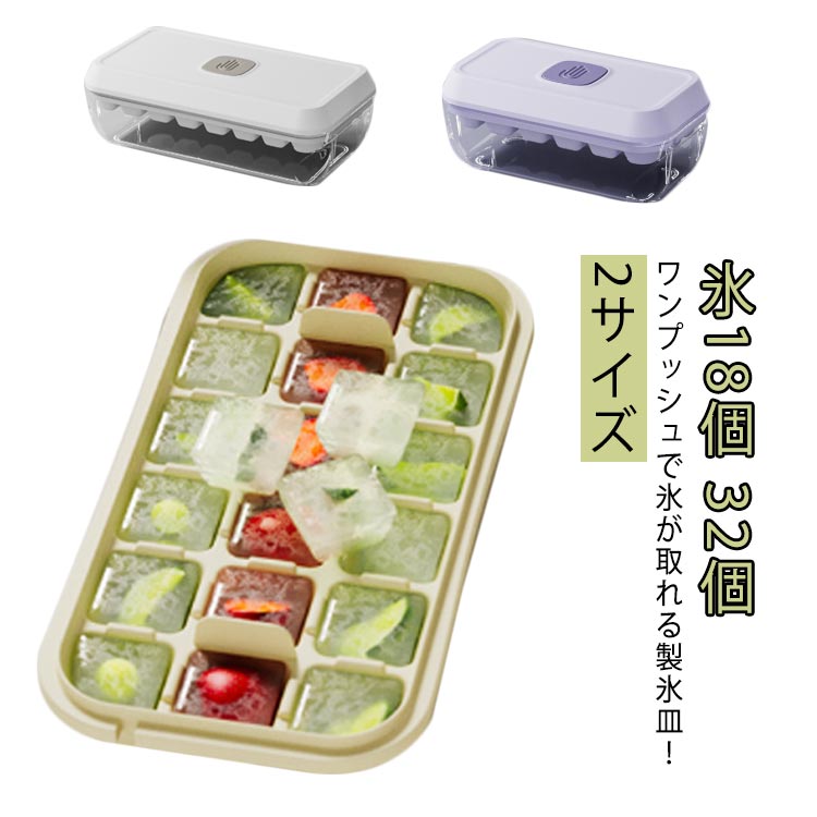 ワンプッシュで氷が取れる製氷皿！蓋付きなので冷蔵庫の臭いを防ぎ、積み重ねて保管するのにも便利。水だけでなく、酒類やソフトドリンク、果実などを凍らせて楽しむこともできます。 サイズ 氷18個 氷32個 サイズについての説明 氷18個：18.2...