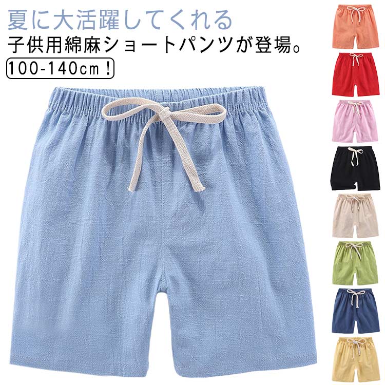 100-140cm！夏に大活躍してくれる子供用綿麻ショートパンツが登場。柔らかな綿麻生地で肌触り優しい、通気性と吸汗性優れて、お子様に夏を快適に過ごさせる。ウエストがゴム仕様で締め付け感なくずれ落ちにくく紐付きでサイズ調整可能！カラーバリエ...