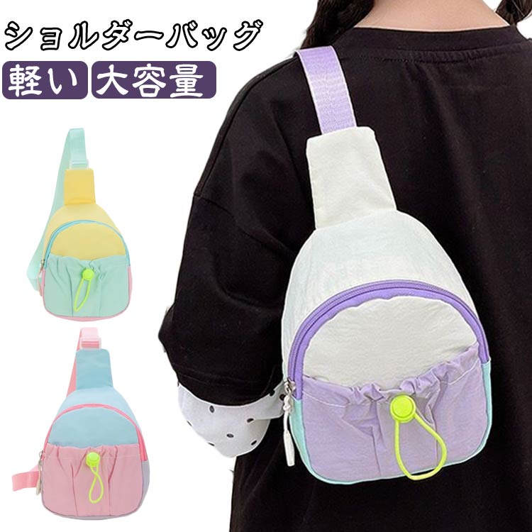 明るい色との配色にすることで中身が見やすく、整理しやすい工夫を施したボディバッグ生地は丈夫なナイロン製でちょっとぐらい汚れても安心！とても軽いのでお子様の荷物を持たせるのにピッタリ。お菓子やペットボトル、タオルくらいは入るので、自転車でとも...