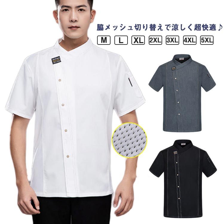 脇メッシュ切り替えで涼しく超快適♪機能性とデザイン性両立の春夏向けコックシャツ。軽くシワになりにくく、吸汗速乾素材で、がこもりにくく風が通りやすく、着心地の快適さ◎ サイズ M L XL 2XL 3XL 4XL 5XL サイズについての説明...