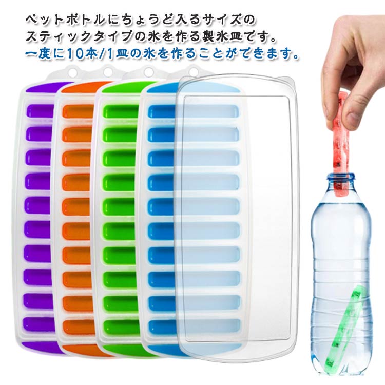 ペットボトルにちょうど入るサイズのスティックタイプの氷を作る製氷皿です。一度に10本/1皿の氷を作ることができます。シリコン製で、臭いが付きにくく、清潔に保てるため、何度も再利用可能です。細長い1.8cmの氷が作れるため、ボトルに直接入れや...