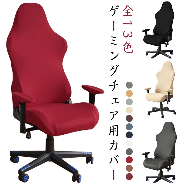 【全13色】ゲーミングチェア用カバー伸縮フィットタイプ デスクチェア・オフィスチェア対応お気に入りのゲーミングチェアをホコリ・汚れらしっかり守る触り心地もなめらか・通気性も良く、オールシーズン快適に使用可能。インテリアに馴染みやすいシンプル...