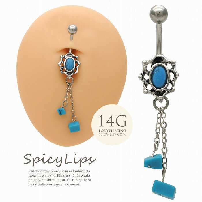 DetaiL Information商品詳細クールな持ち味をいかしたターコイズシャンデリア。1点投入で確実におしゃれ度UP♪ 程よいサイズ感で大人スタイルにマッチします。サイズ 【ゲージ太さ】14G【シャフト長さ】内径10mm【ボールサイズ...